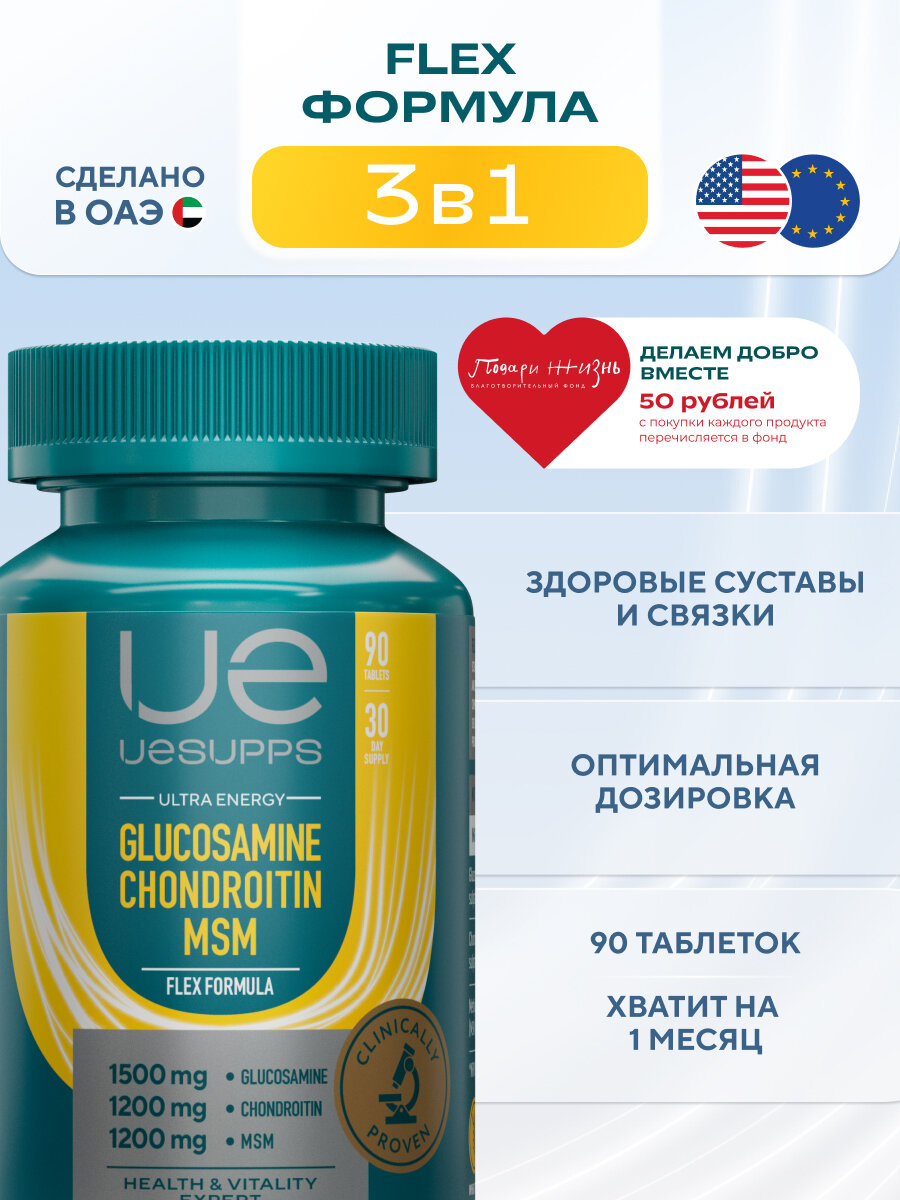 Глюкозамин Хондроитин МСМ / MSM для суставов и связок 90 шт UESUPPS Ultra Energy БАДы халяль, хондропротектор, витамины