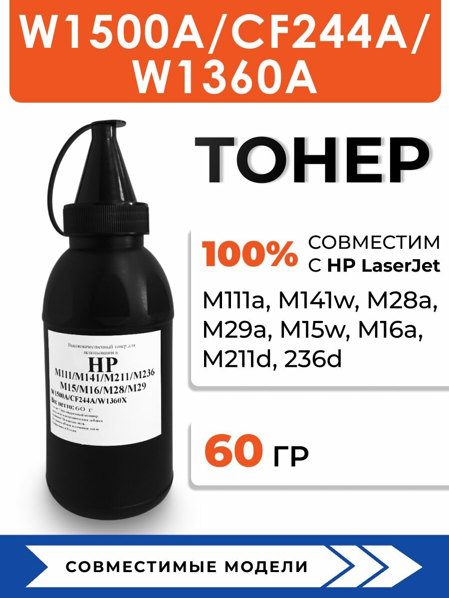 Тонер W1500A/CF244A/W1360A для принтера HP LaserJet М111a/М141w/M28a/M15w/M211d, воронка