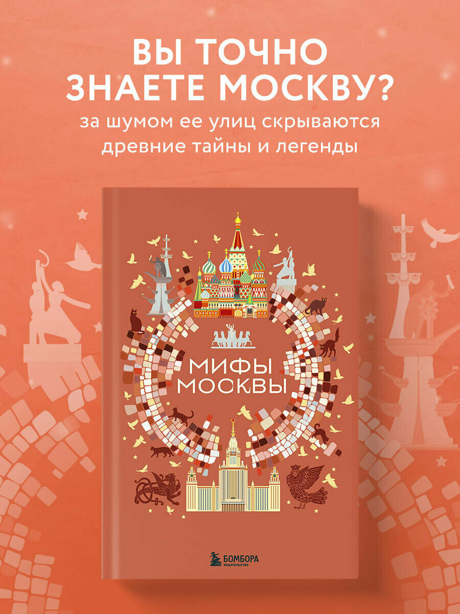 Мифы Москвы