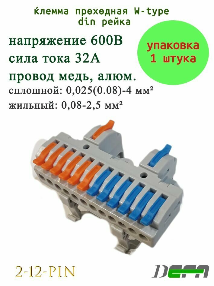 Клемма DEFA на DIN-рейку W2-12, проходная, 600В, 32А, 0.2-4.0mm2