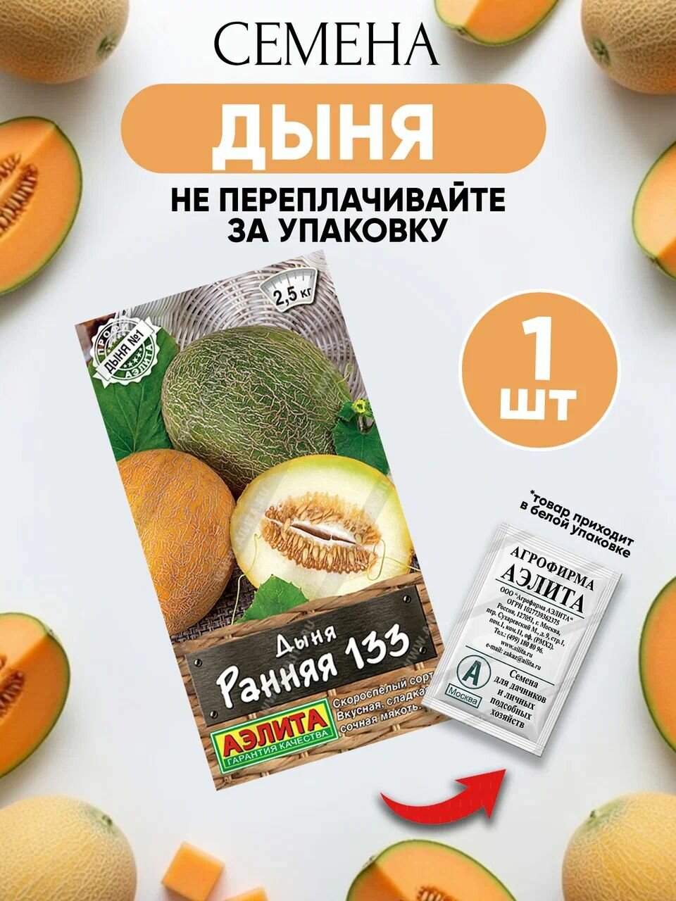 Семены дыня Ранняя 133 Аэлита