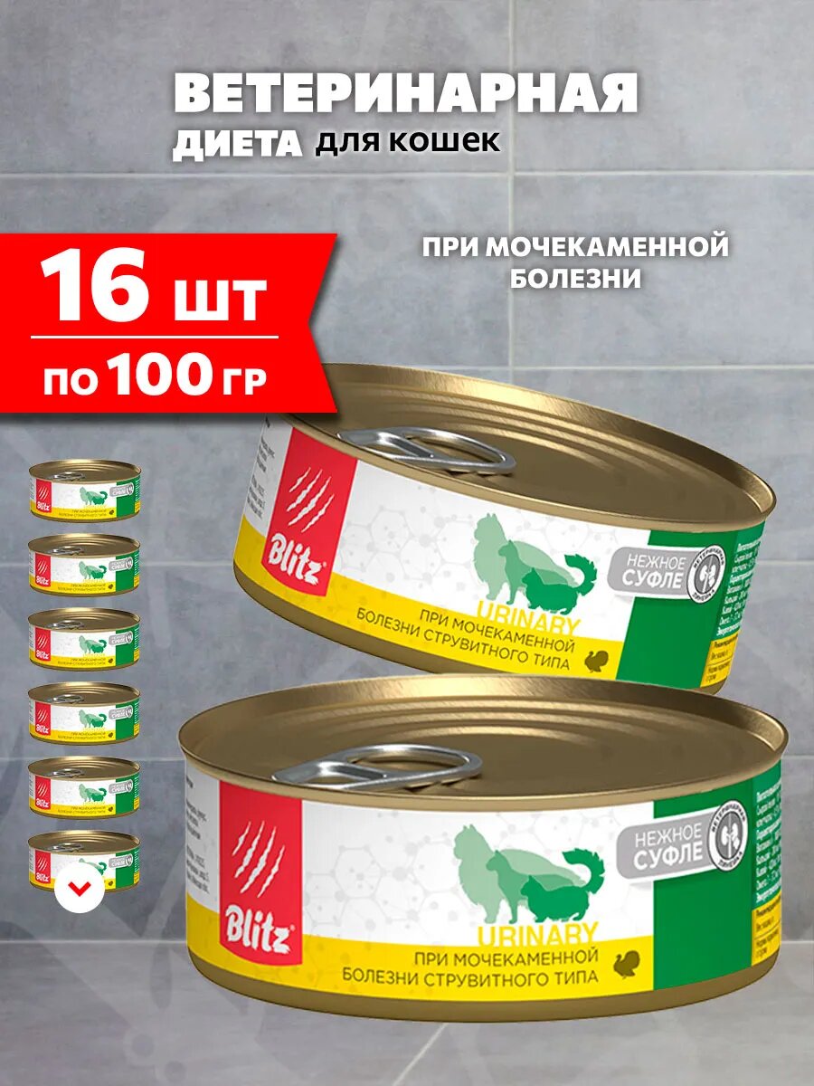 Корм влажный Blitz Urinary для кошек при мочекаменной болезни струвитного типа, 100 г х 16 шт