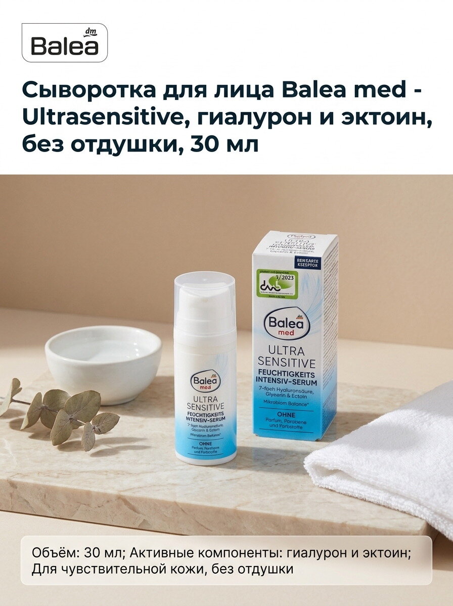 Сыворотка для лица Balea med - Ultrasensitive, гиалурон и эктоин, без отдушки, 30 мл, 1 шт