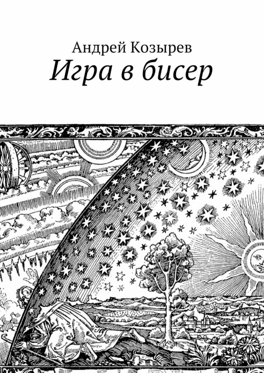 Игра в бисер [Цифровая книга]