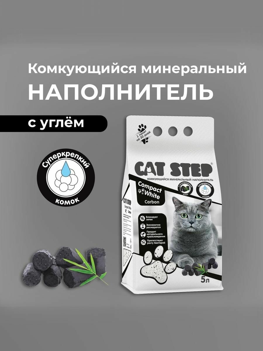 Наполнитель для кошачьего туалета CAT STEP Compact White Carbon, минеральный, комкующийся, 5 л