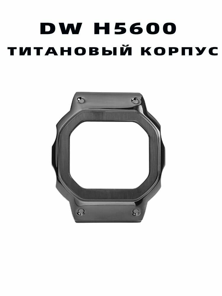 Аксессуары для Casio G-SHOCK DW-H5600: титановый ремешок и корпус, легкий титан, модернизация часов
