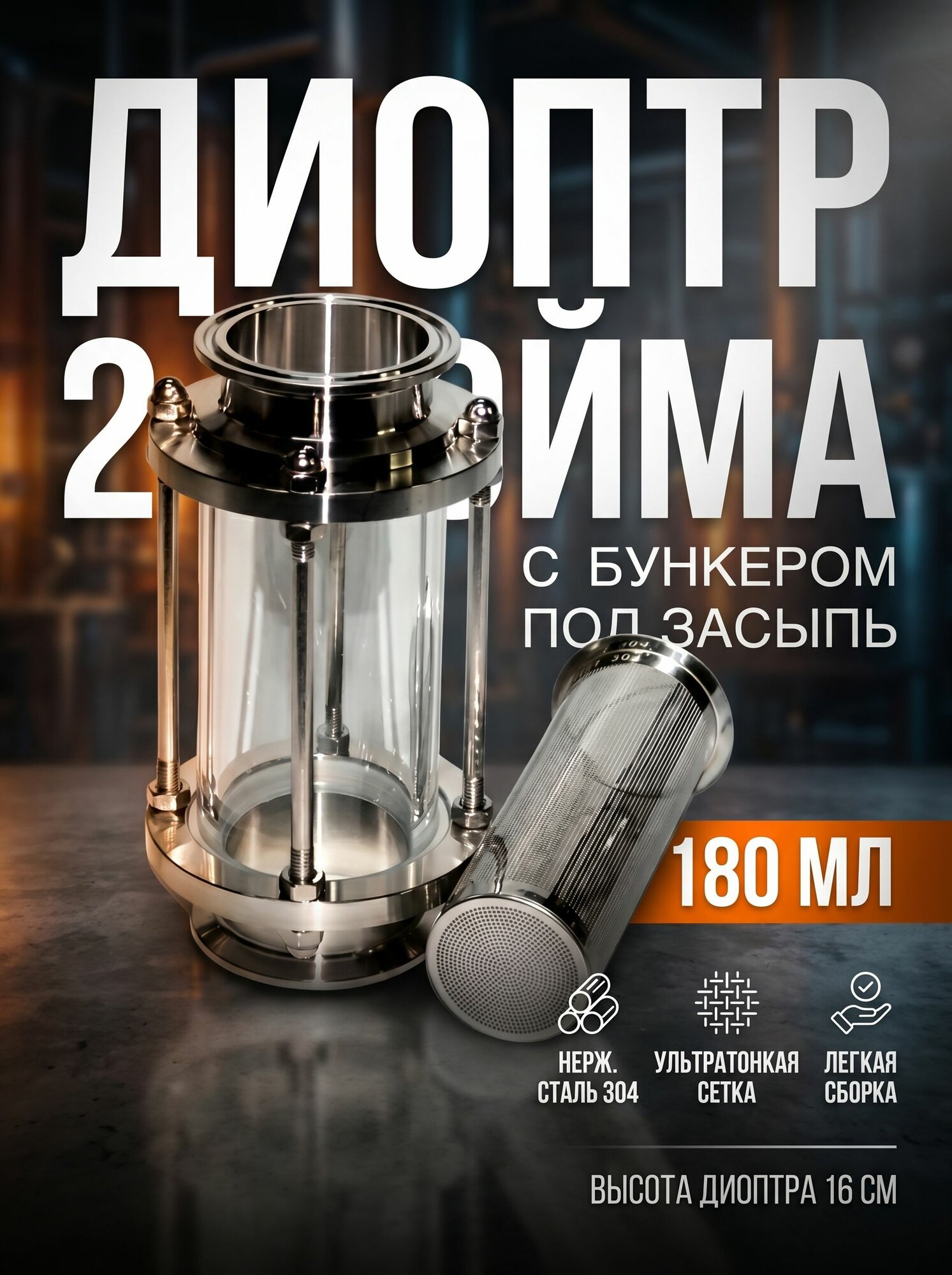 Диоптр 2 дюйма с джин-корзиной под засыпь