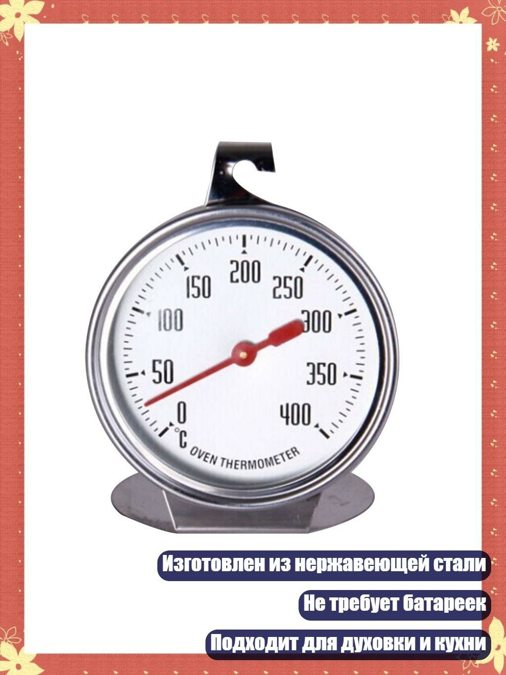 Кухонный термометр для духовки
