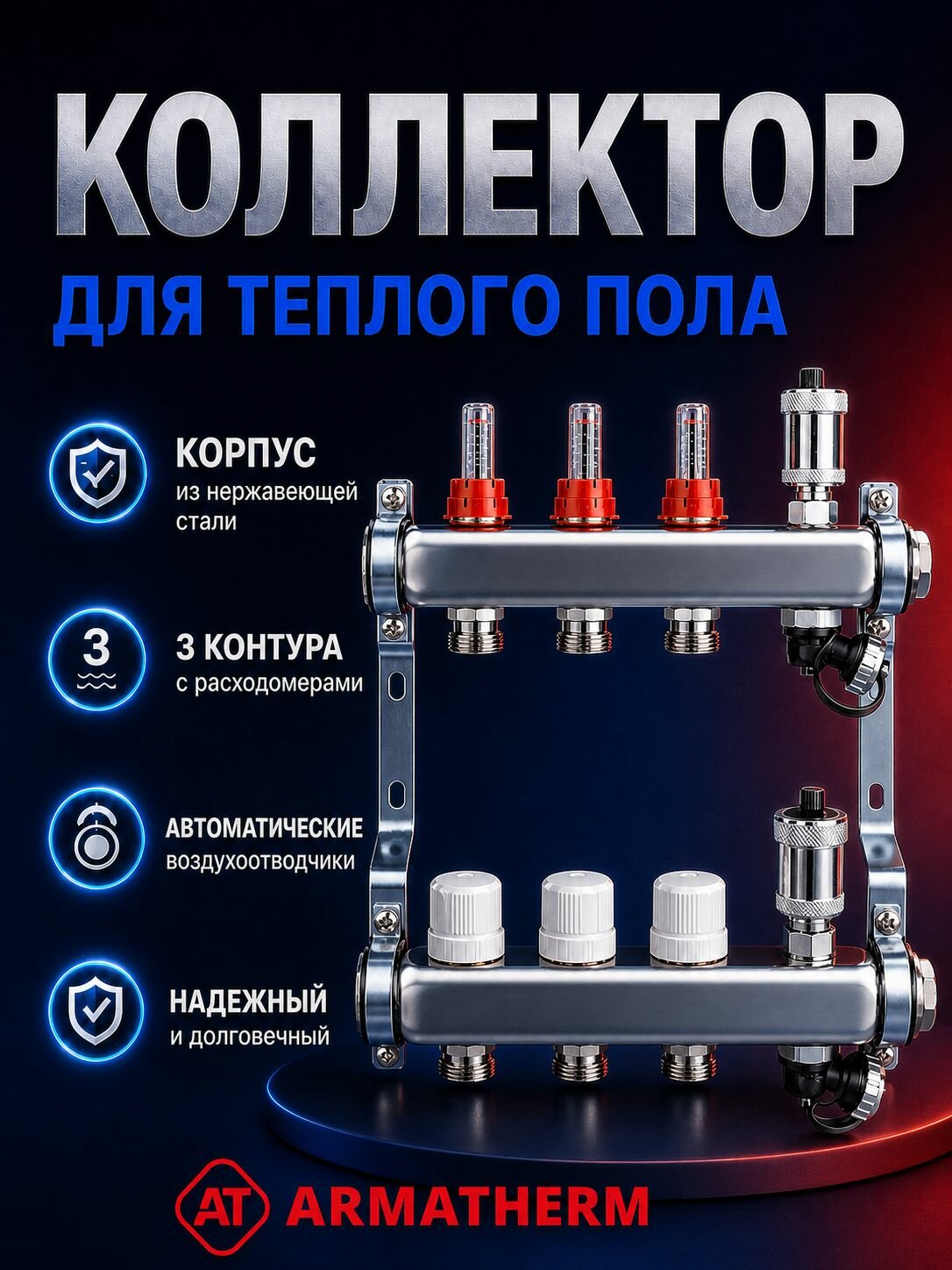 ARMATHERM Коллектор из нержавеющей стали с расходомерами, авт. воздухоотводчиками и дренаж. 3 вых.