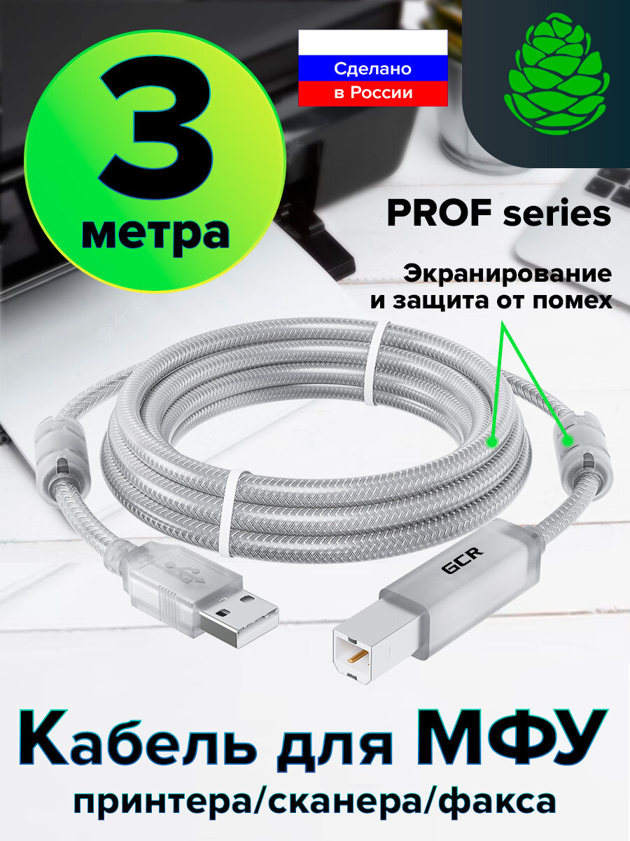 Кабель для принтера 3 метра PROF Series GCR BM для Xerox Phaser 3020 прозрачный ферритовые кольца