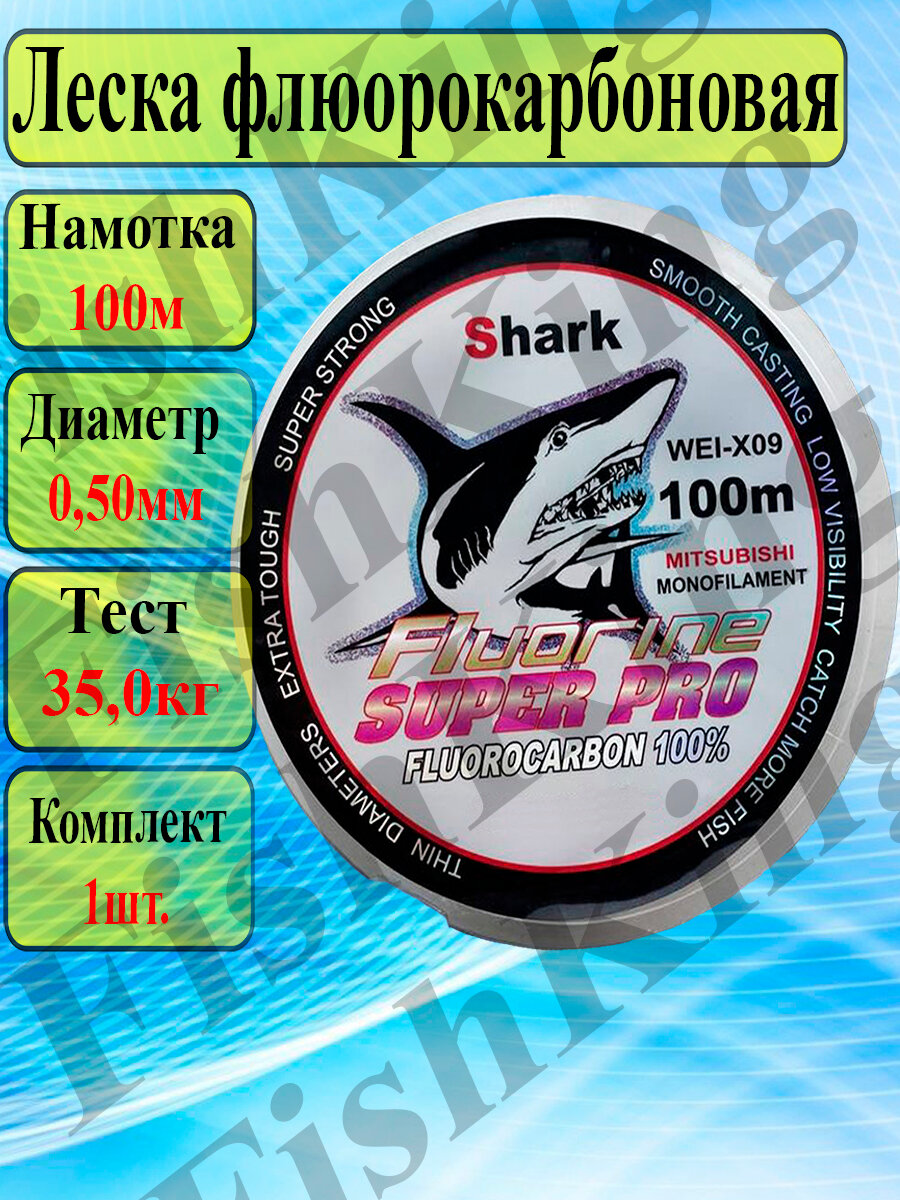 Леска для рыбалки Shark флюорокарбоновая 0.50мм/100м для спиннинга и удочки/Леска для летней и зимней рыбалки.