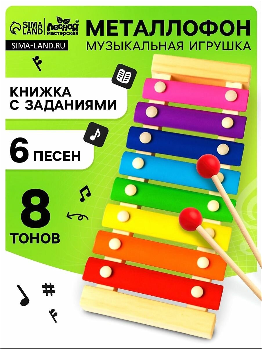 Игрушка музыкальная "Металлофон", 8 тонов, для детей и малышей, развивающая, деревянная