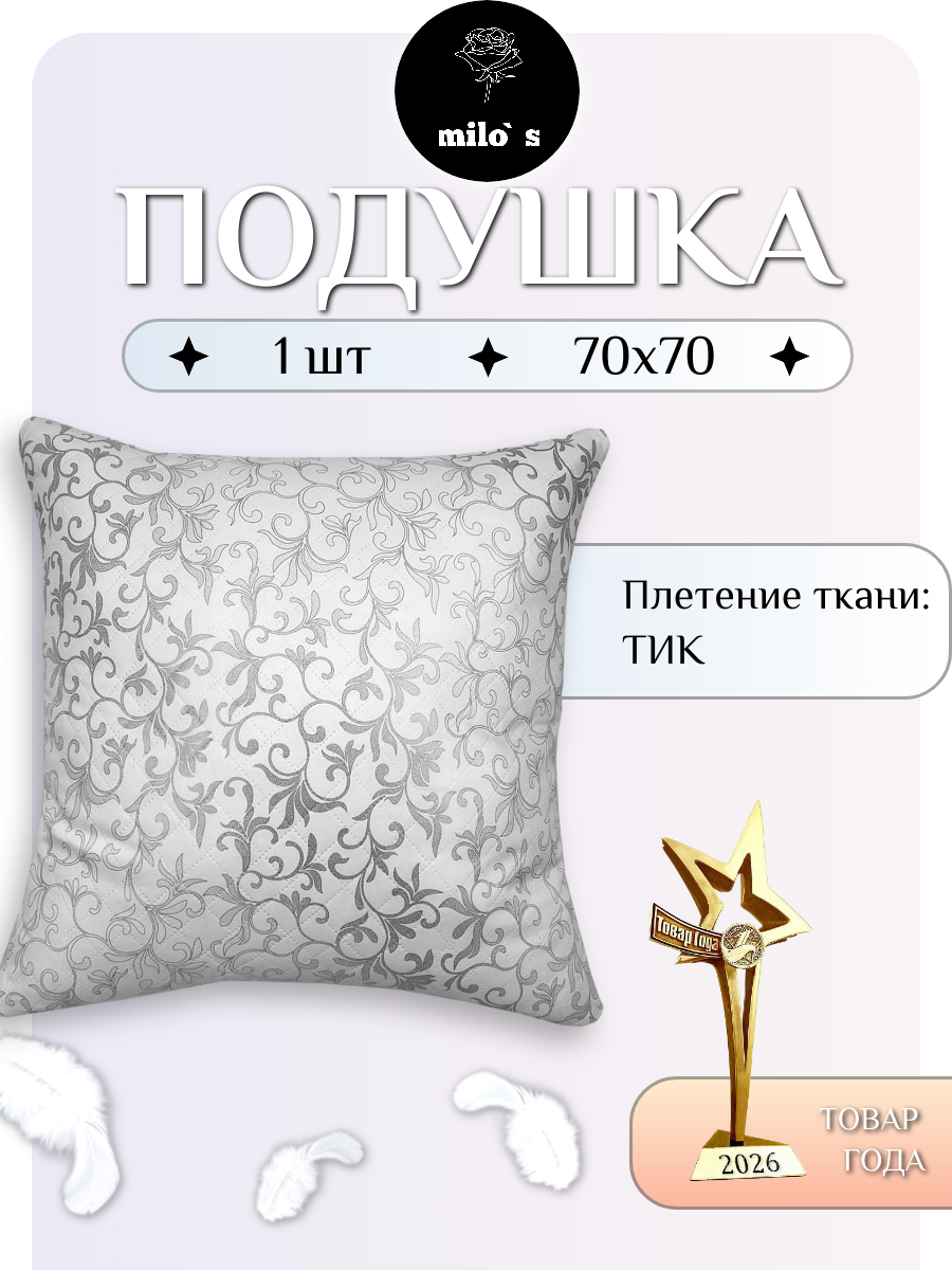 Подушка milo's, ультрастеп, 70x70, гипоаллергенная, чехол из тика
