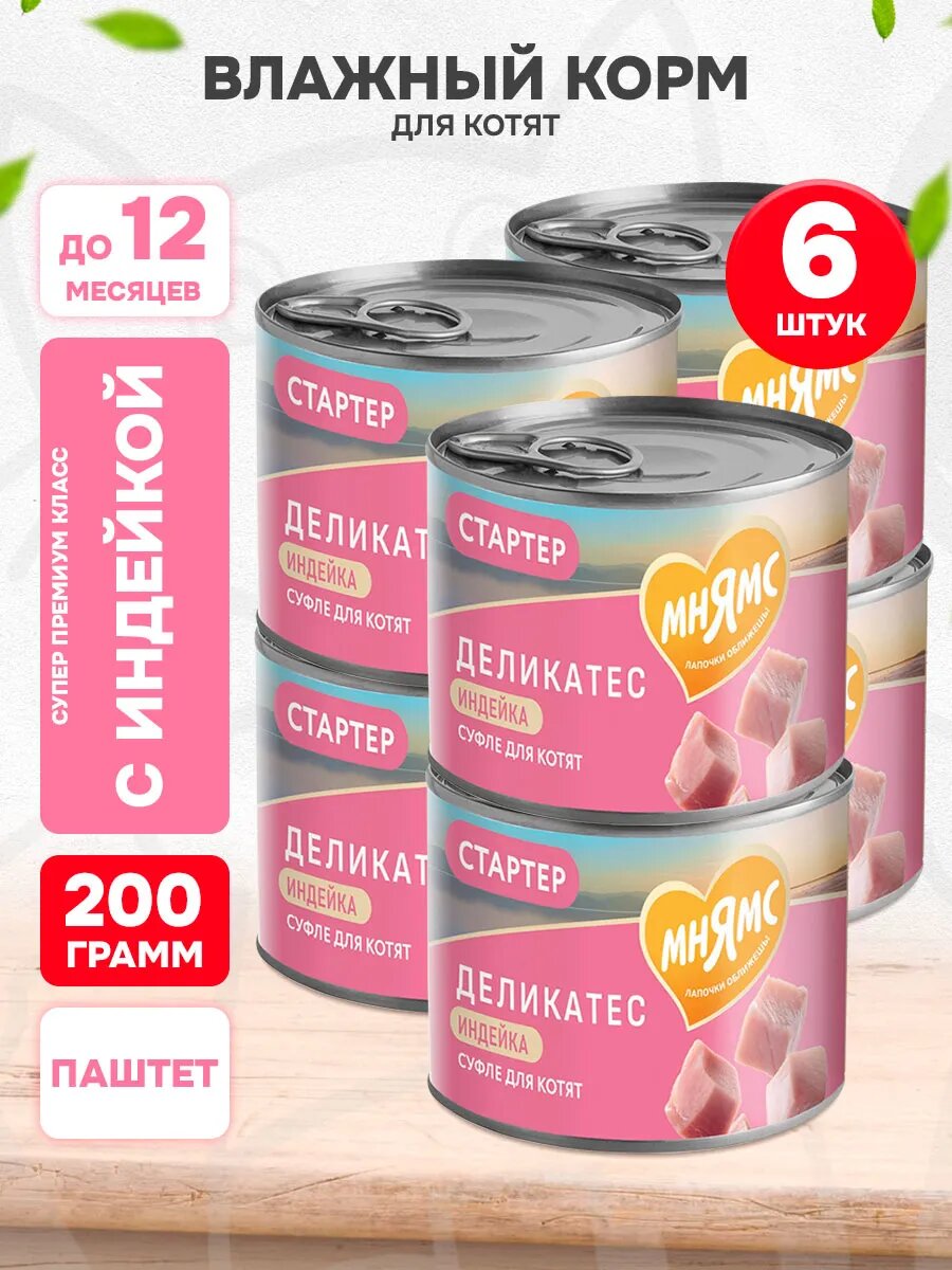 Корм влажный Мнямс Delicatesse Суфле По-Английски для котят паштет, индейка, 200 г х 6 шт