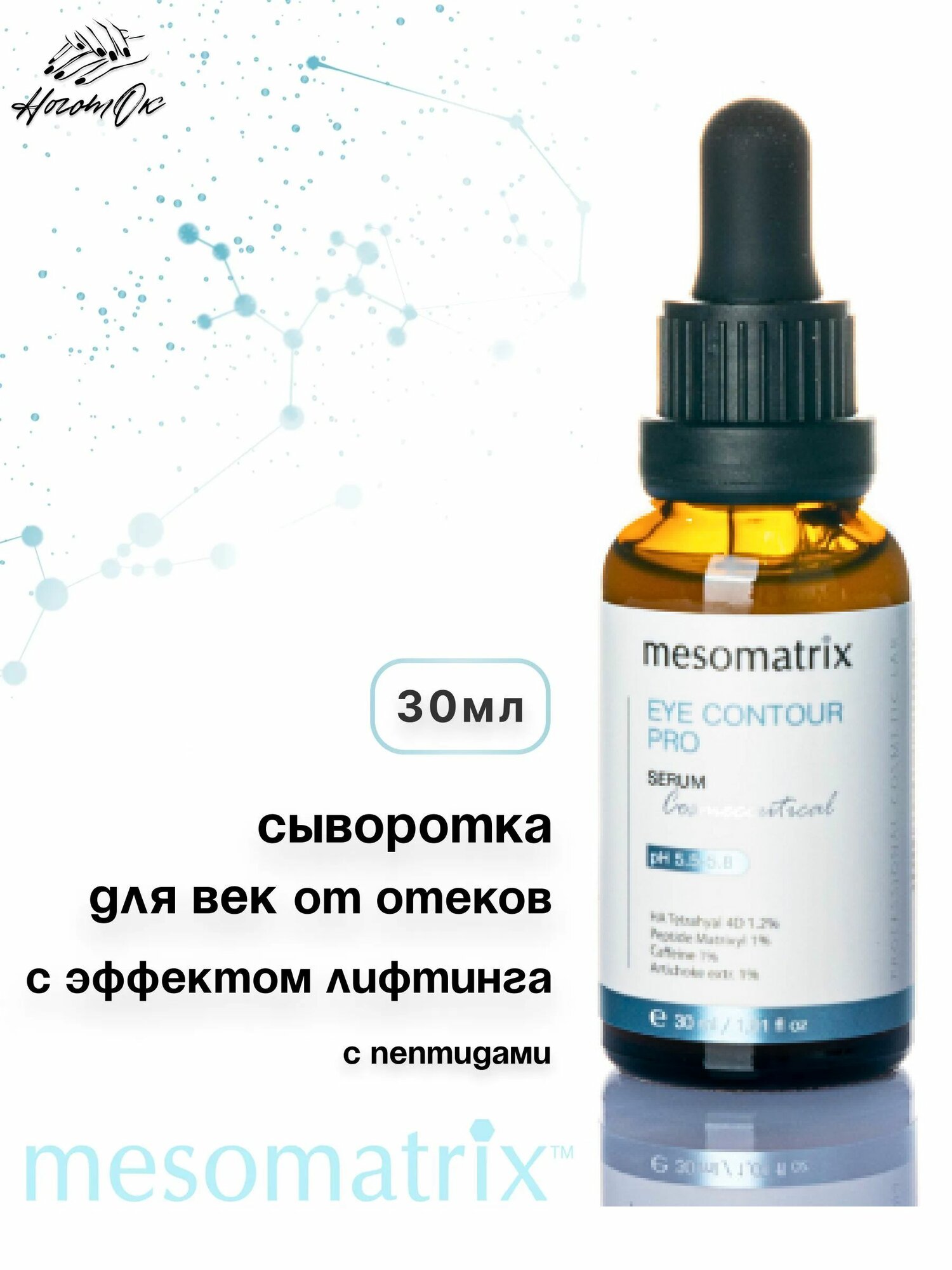 MESOMATRIX Сыворотка для ухода за кожей Антивозрастной уход, 30 мл