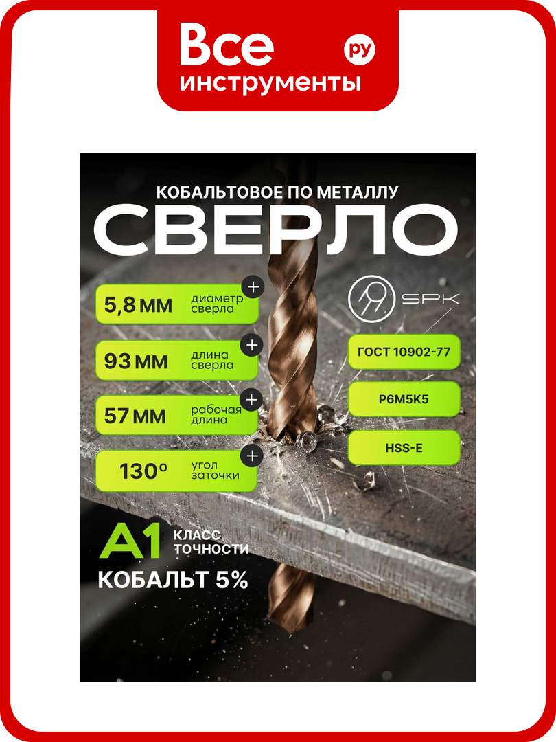 Сверло SPK 5.8мм цх DIN338/ГОСТ 10902-77 Класс А1 Р6М5К5/HSS-E 10 шт A5,8DIN338M35