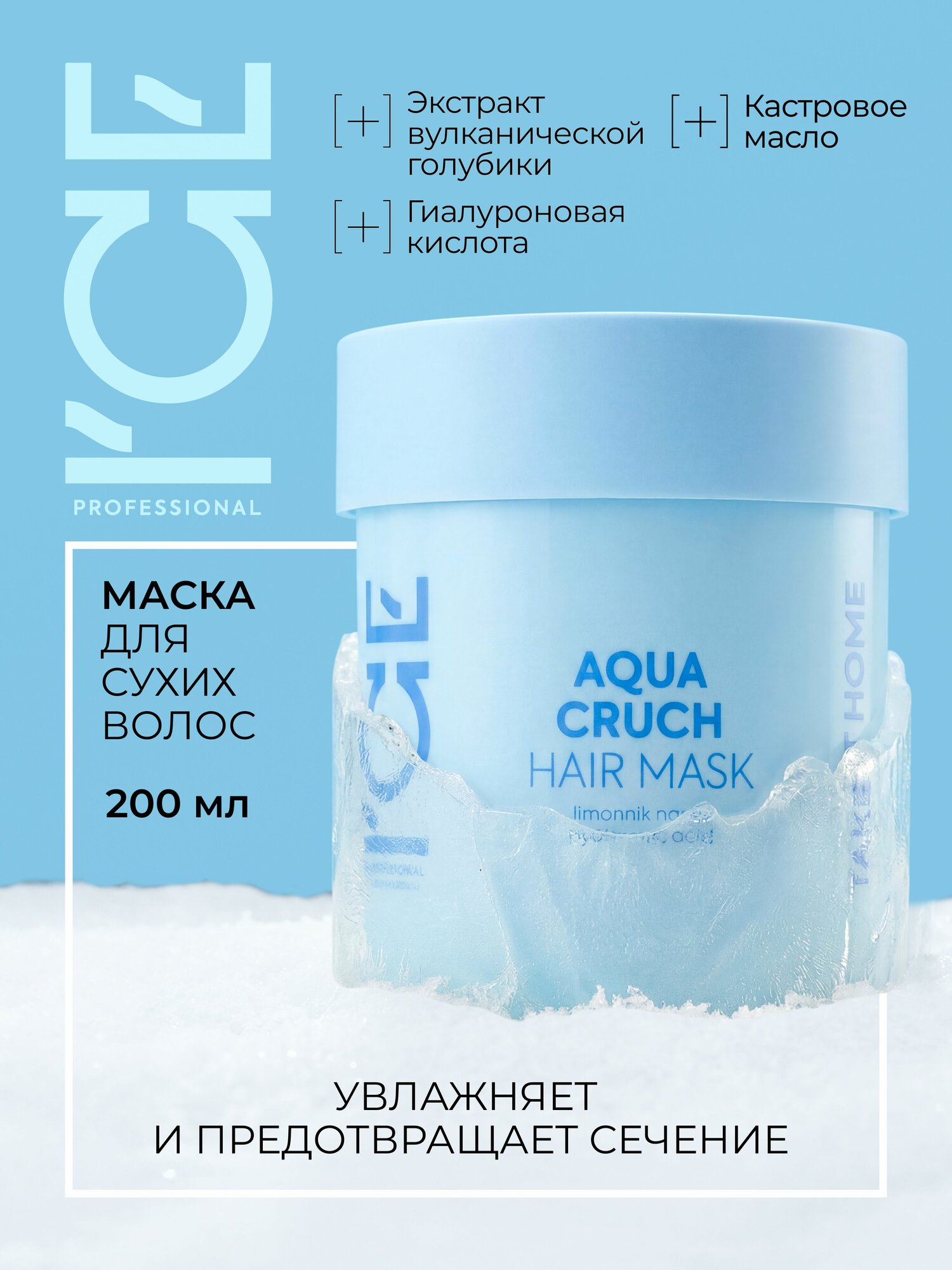 Маска для волос ICE by Natura Siberica Маска Aqua Cruch, увлажняющая, для сухих волос, 200 мл