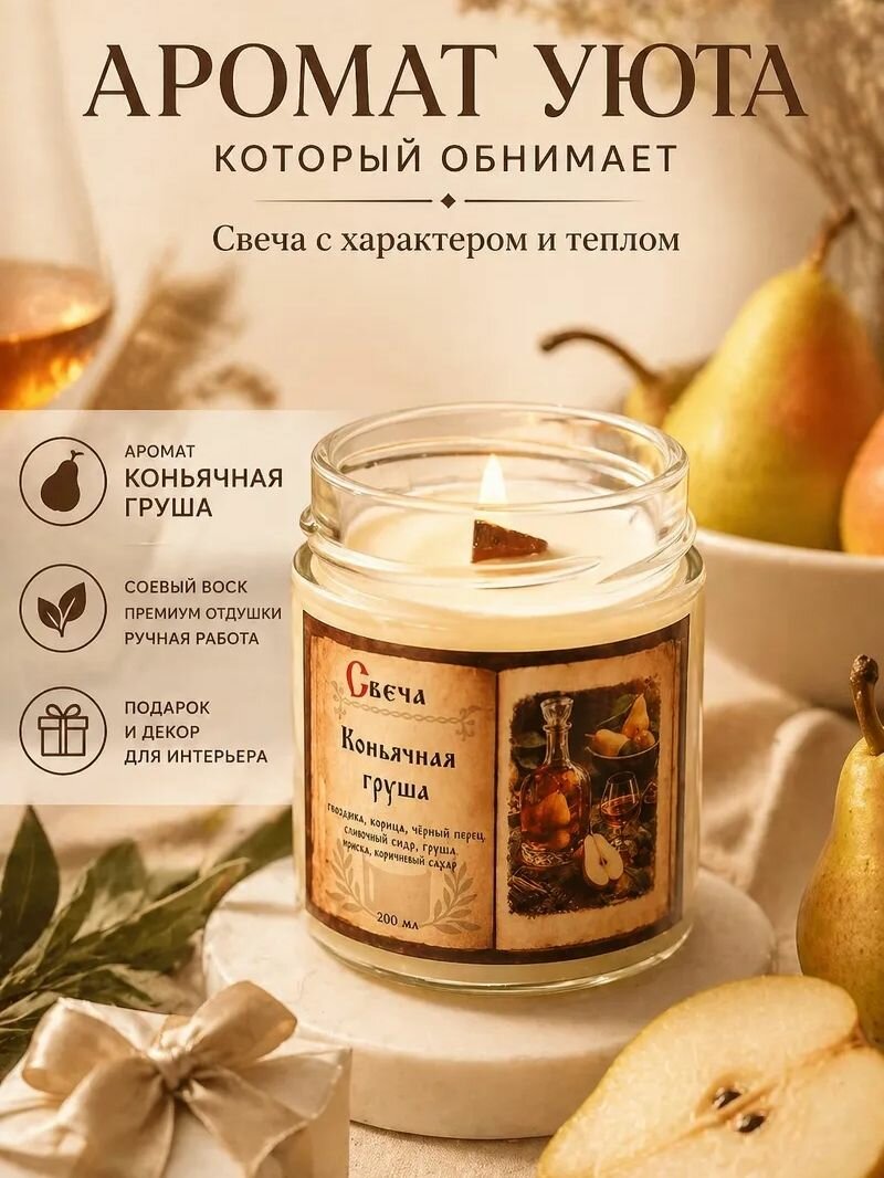 Ароматическая свеча "Коньячная груша", аромат фруктовый, 200 мл