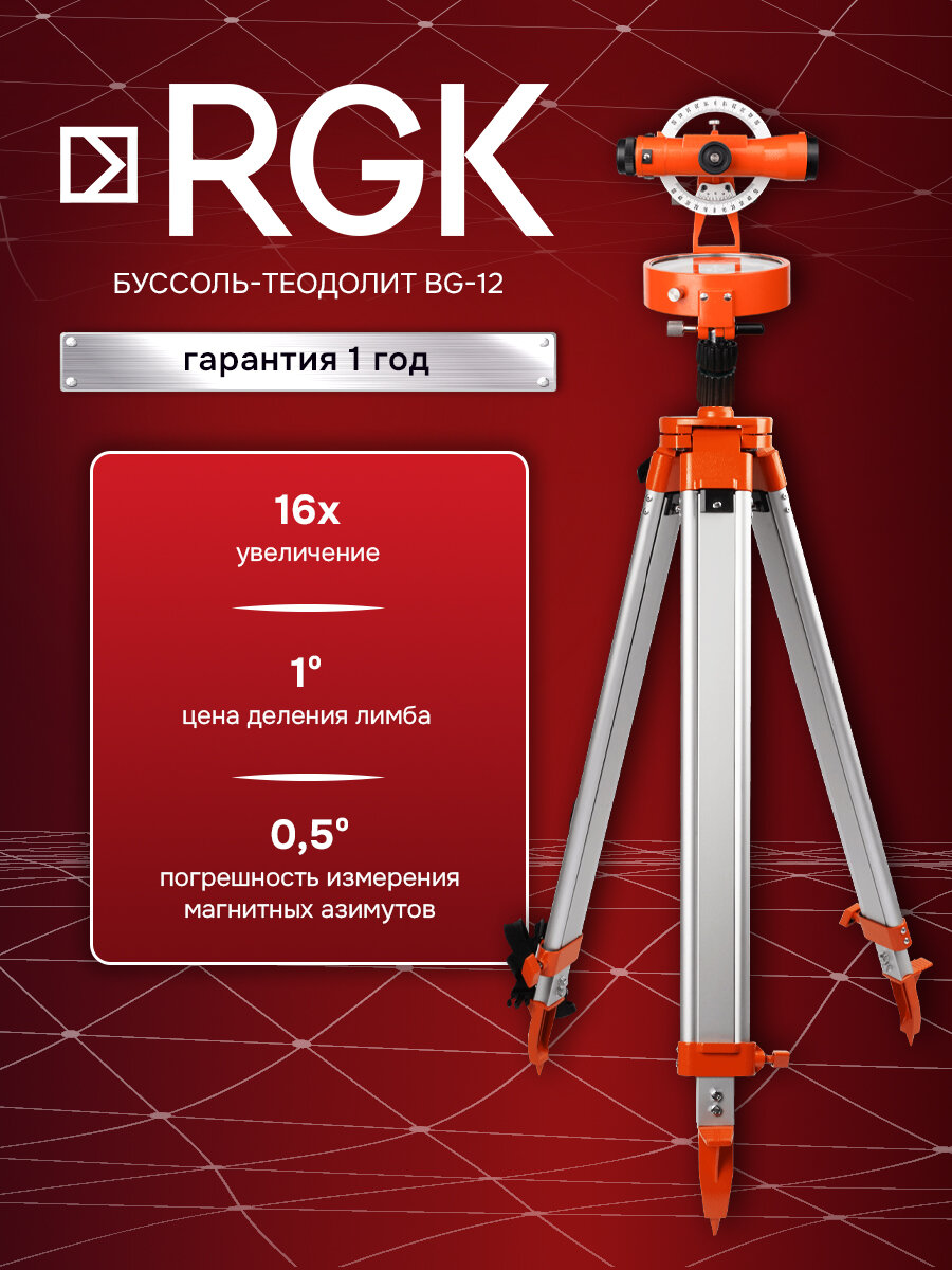 Буссоль-теодолит RGK BG12, увеличение 16Х, со штативом (арт. 774932)