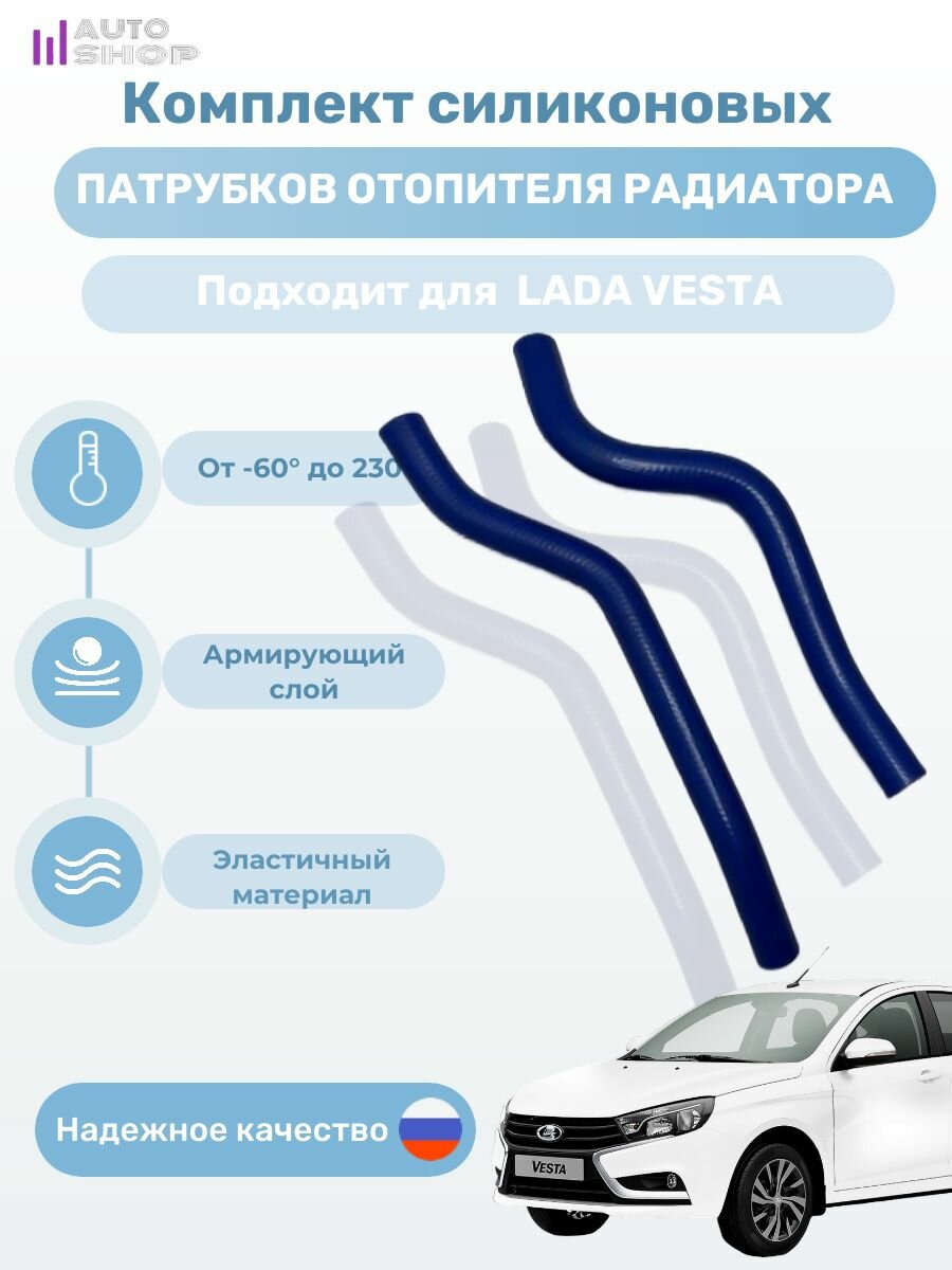Патрубки печки для Лада Веста (2шт) силикон