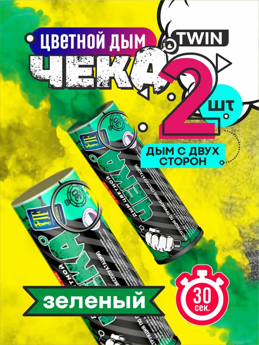 Цветной дым зелёный c чекой двухсторонний 30 секунд 2 штуки