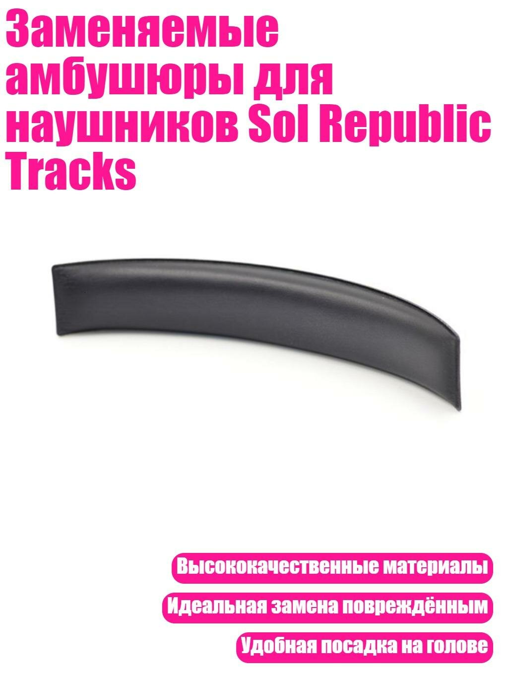 Заменяемые амбушюры для наушников Sol Republic Tracks, подушка для подголовника
