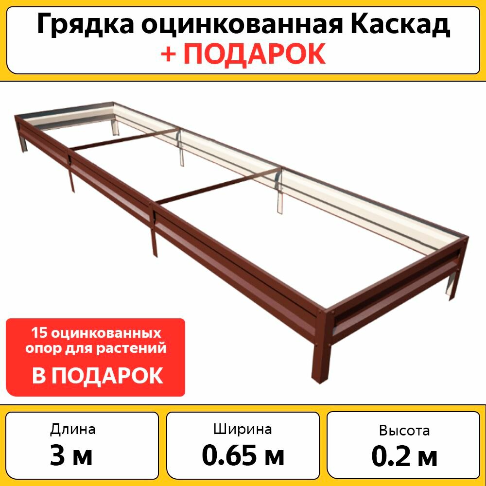 Грядка оцинкованная Каскад / 0.65 х 3 м / коричневая
