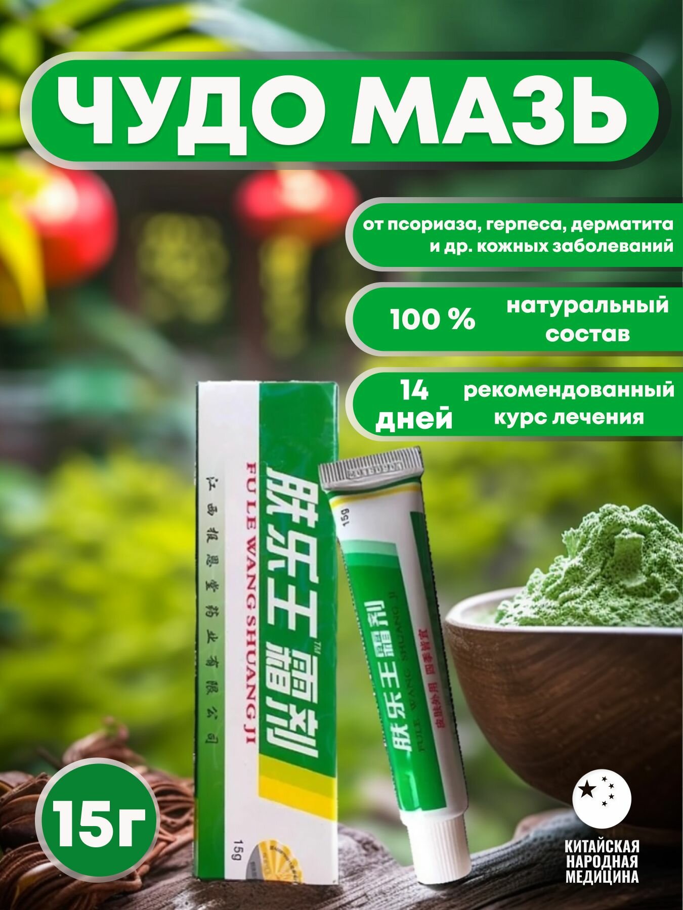 Мазь от псориаза китайская эффективная, мазь от лишая, экземы, дерматита, герпеса, прыщей, акне, 15г.