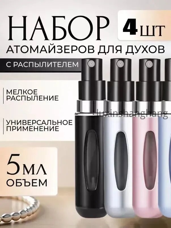Атомайзер для духов флакон с распылителем