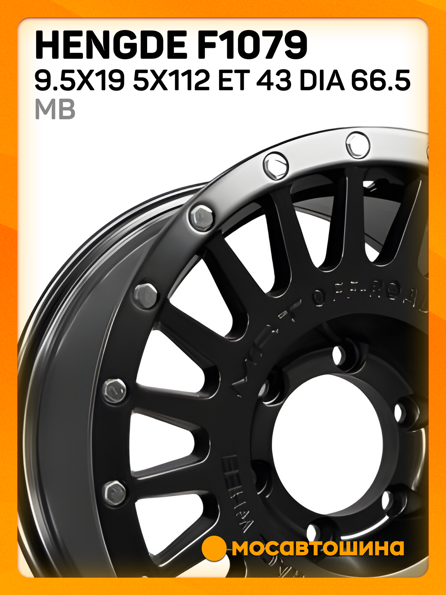 Автомобильные диски Hengder F1079 9.5x19 5x112 ET 43 Dia 66.5 MB