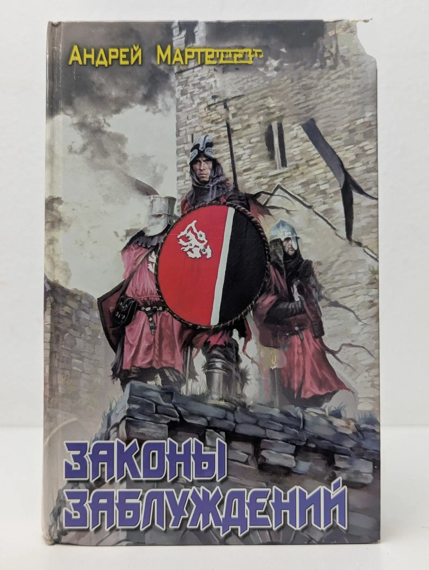 Вестники времен. Законы заблуждений Мартьянов Андрей Леонидович 2005