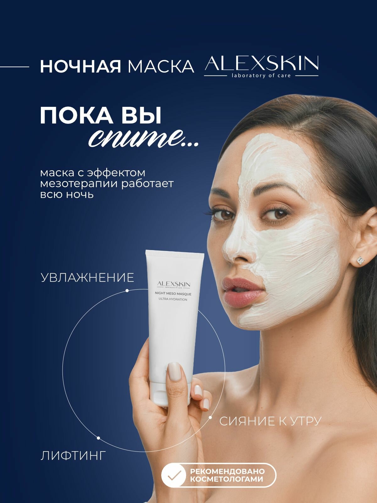 Ночная несмываемая маска Alexskin Night Meso Masque ультра увлажнение от морщин, 75 мл