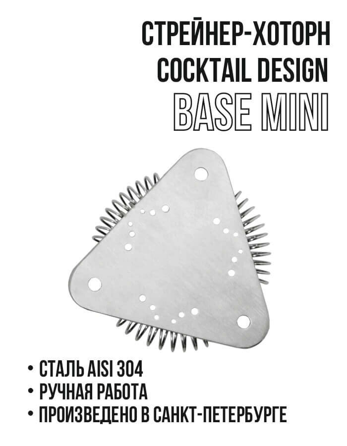 Стрейнер-хоторн Cocktail Design Base MINI