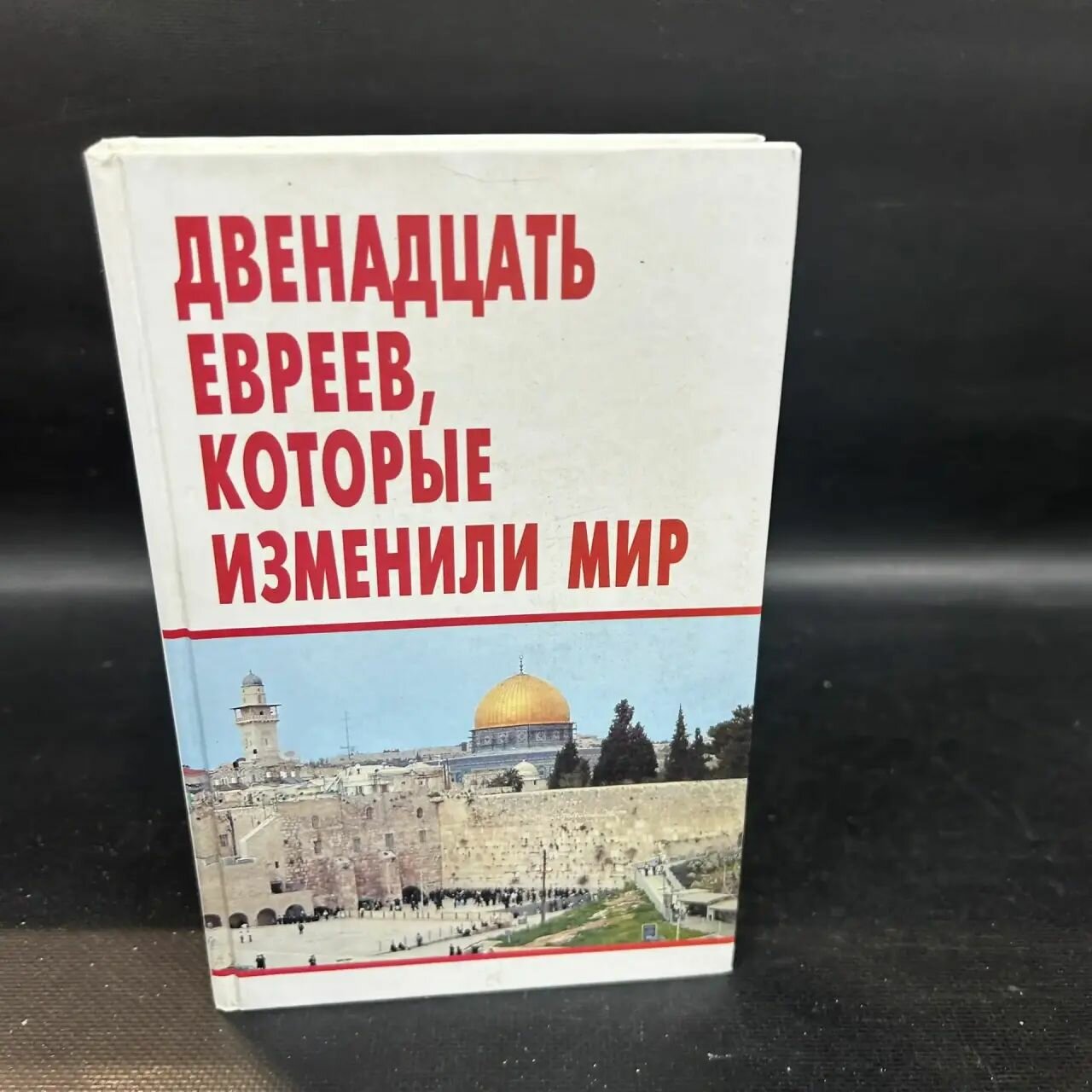 Двенадцать евреев, которые изменили мир