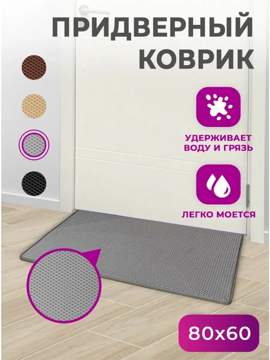 Коврик в прихожую 80х60 см / для ванной из материала EVA грязезащитный