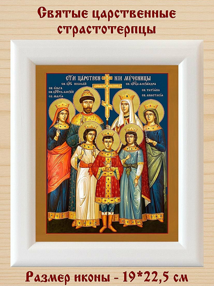 Святые царственные страстотерпцы (лик № 169), икона в широкой белой деревянной рамке 19*22,5 см