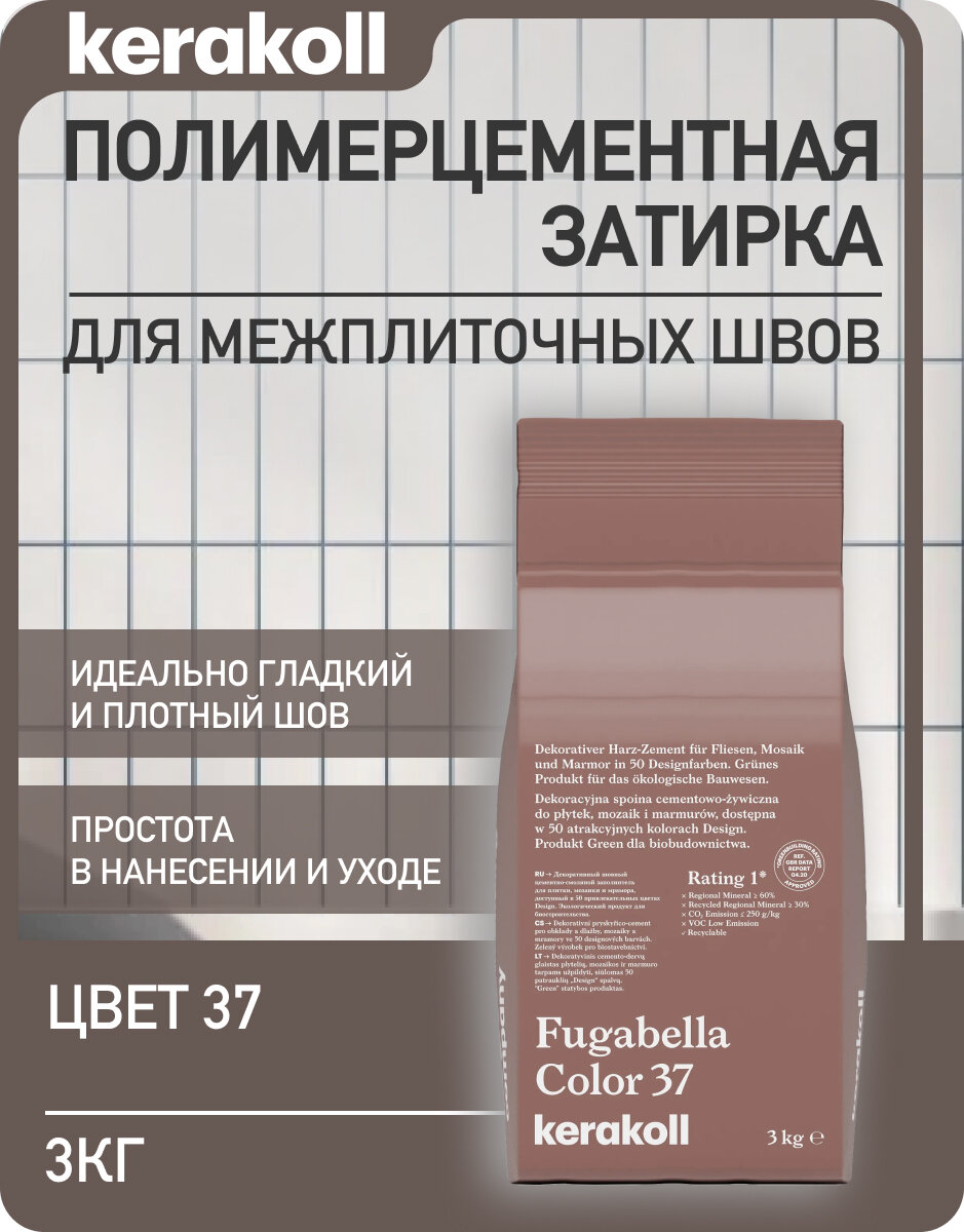 Kerakoll Fugabella Color 37 затирка для швов полимерцементная (50 оттенков) 3 кг.