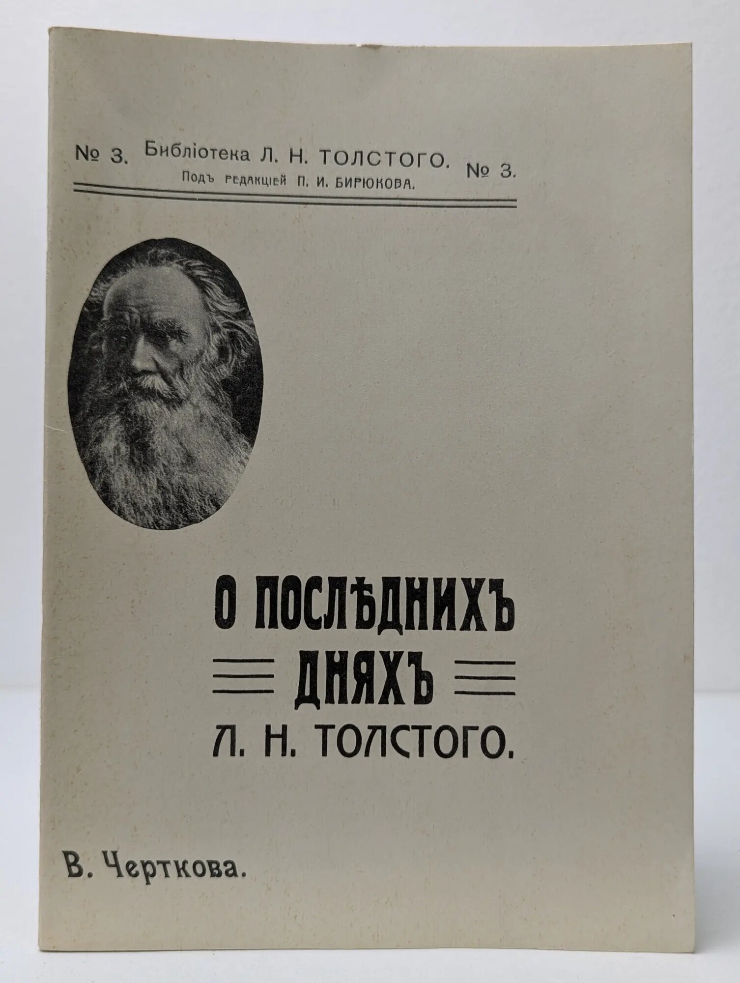 О последних днях Л. Н. Толстого Чертков Владимир Григорьевич 1990