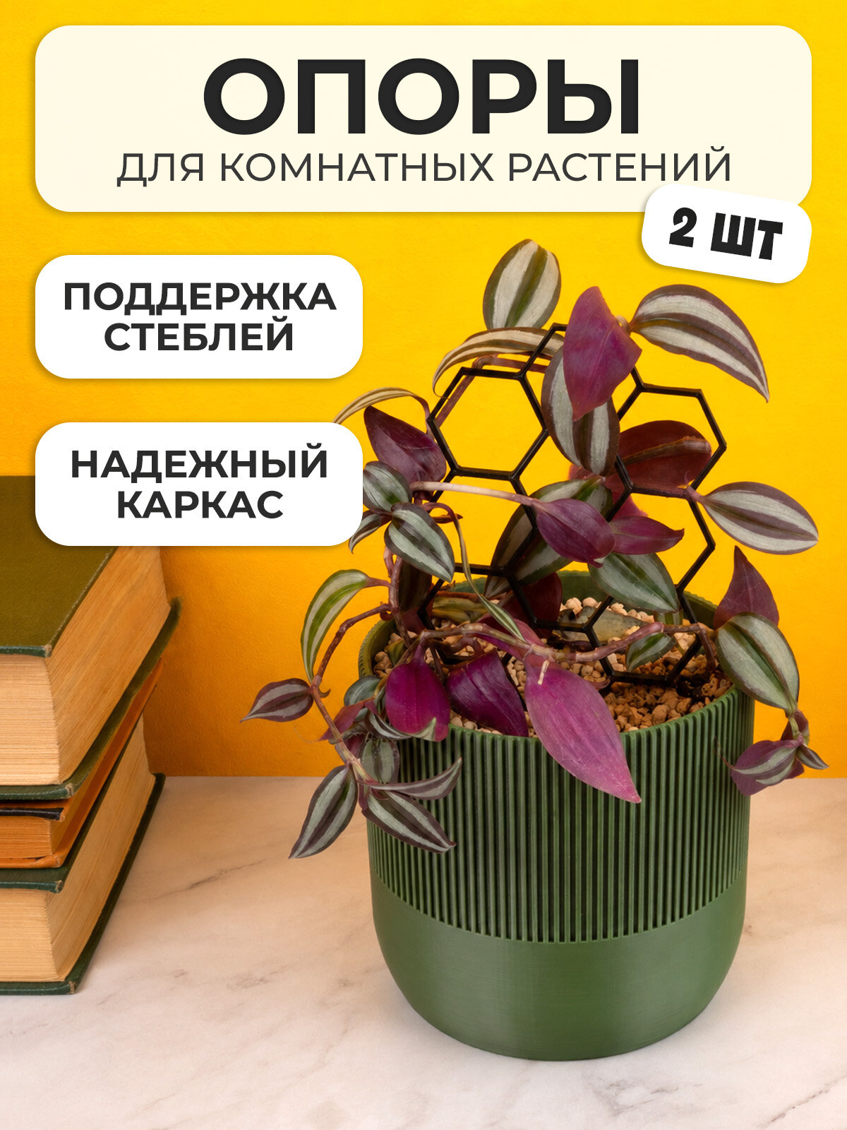Опоры для комнатных растений, рассады, цветов, черные соты, 2шт