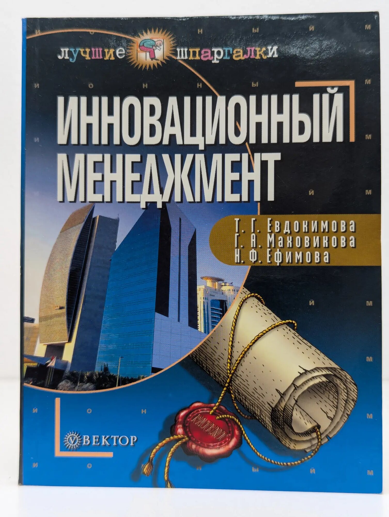 Инновационный менеджмент Евдокимова Тамара Григорьевна, Ефимова Надежда Филипповна, Маховикова Галина Афанасьевна 2005