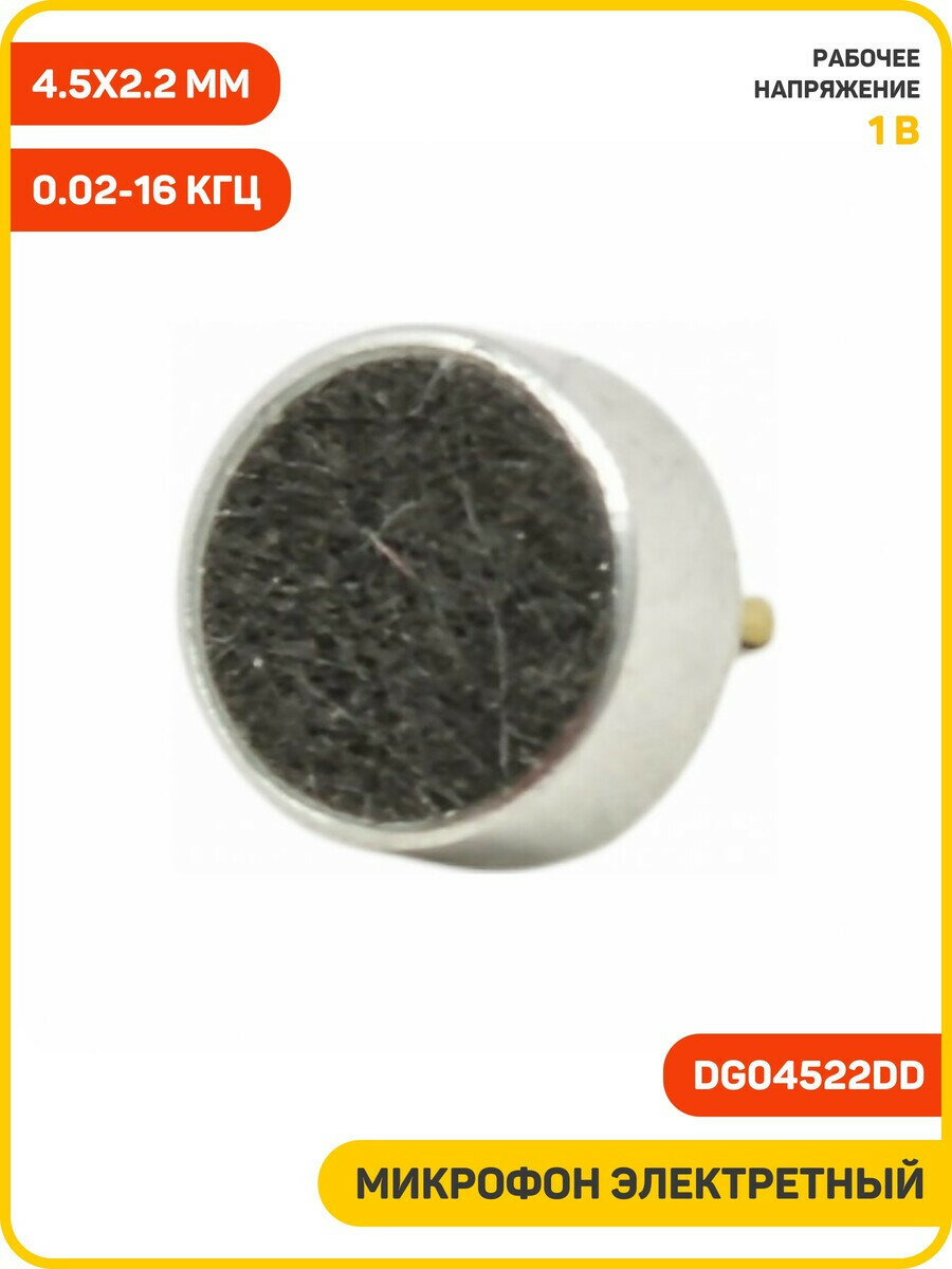 Микрофон Ruichi электретный 0.02-16 кГц (4.5x2.2 мм) (DG04522DD)