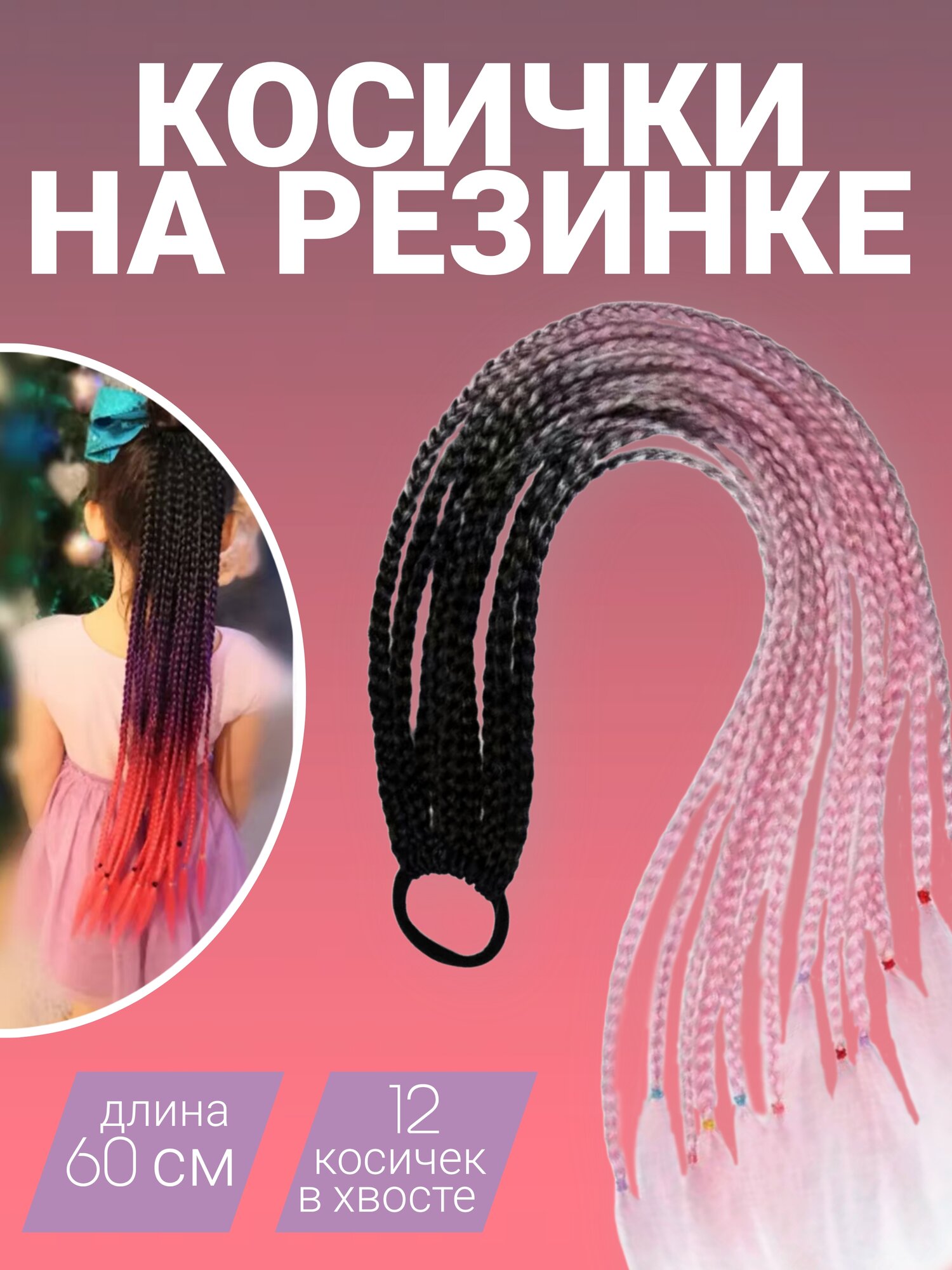 Косички цветные на резинке, длина 60 см. Цвет светло розовый