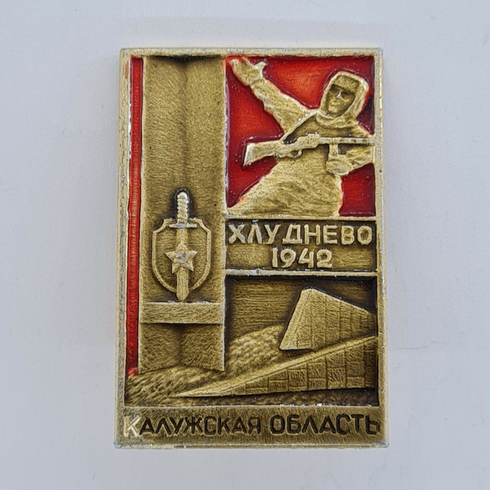 Значок СССР. Хлуднево 1942, Калужская область, памятник и женщина. Винтажный значек.