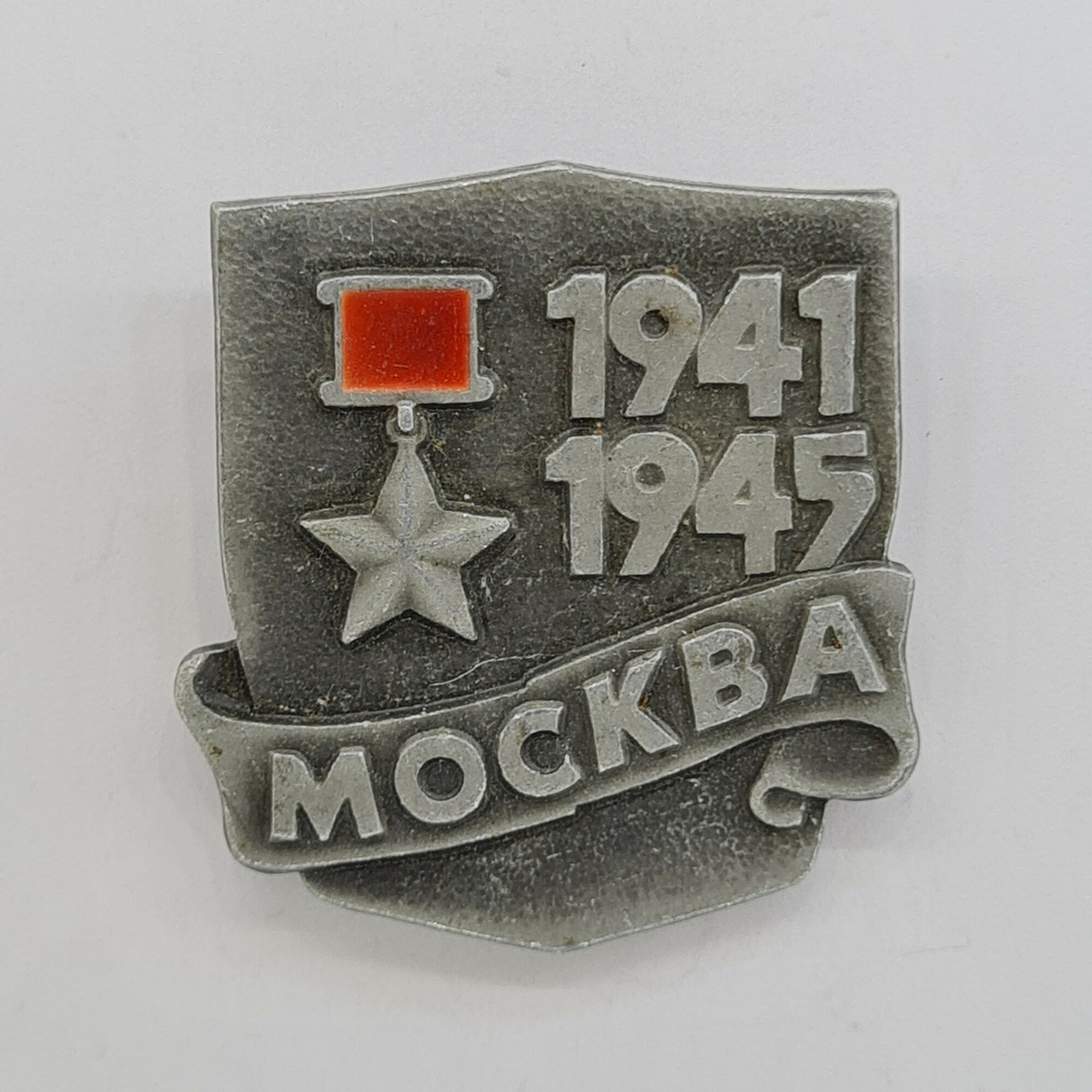 Значок СССР. Москва, 1941 1945, медаль и звезда, военная память. Винтажный значек.