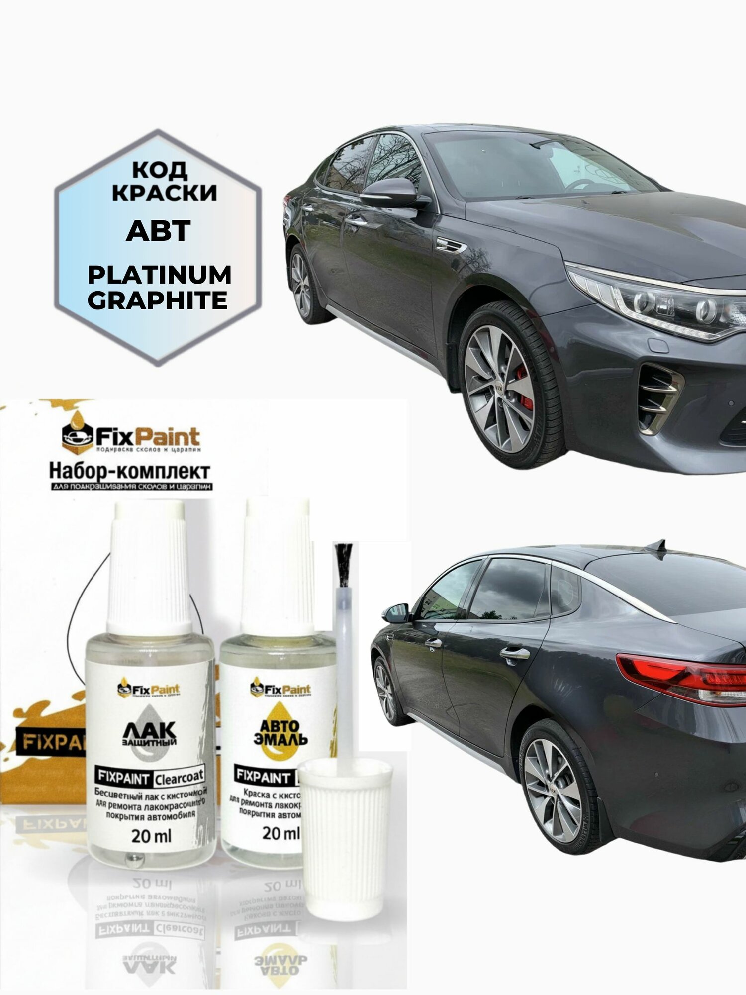 Подкраска KIA OPTIMA 4 JF, код ABT, PLATINUM GRAPHITE, набор FixPaint Double, краска и лак для подкраски сколов и царапин