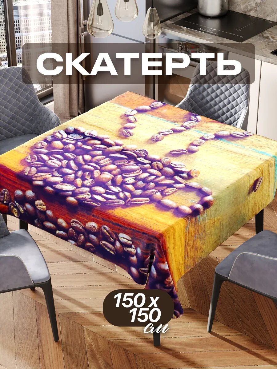 Скатерть на стол 150х150 текстильная для кухни дома