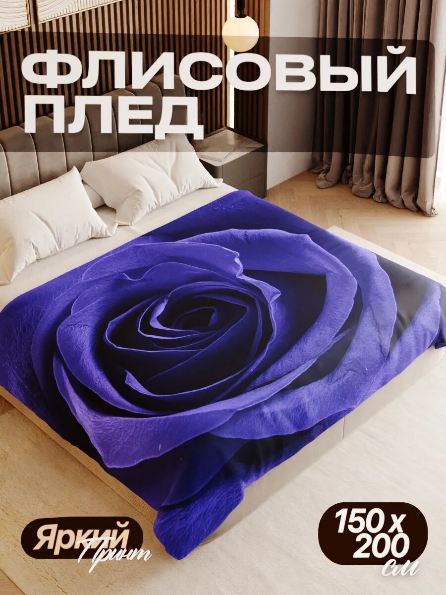 Плед флисовый 150х200 см мягкий теплый покрывало для дома