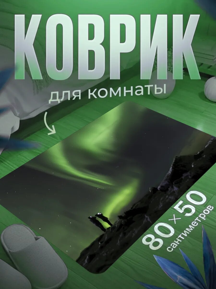 Коврик для ног 80×50 см мягкий, влагостойкий, нескользящий
