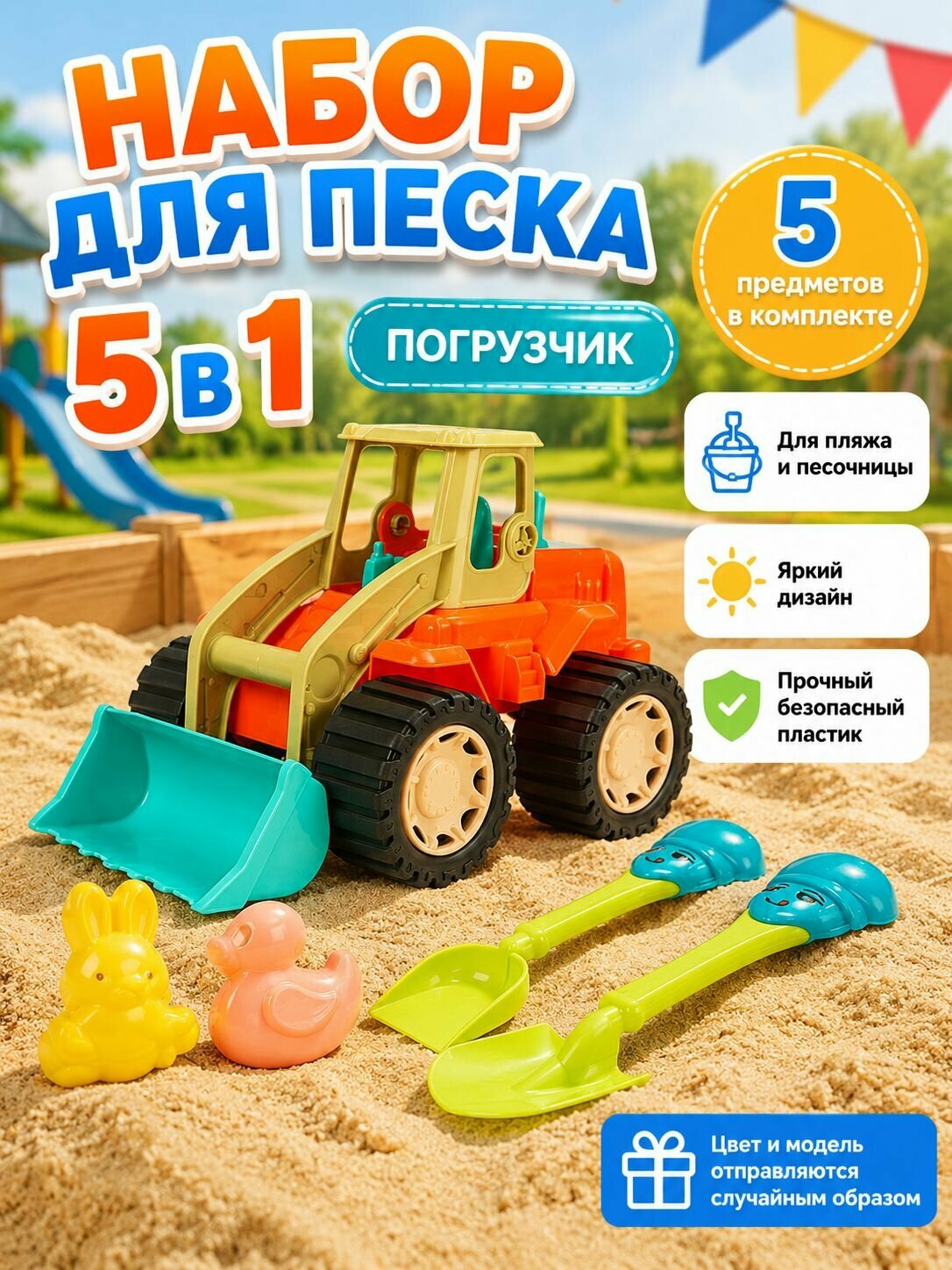 Набор для песка Погрузчик 5 предметов детская машинка с лопатками и формочками для пляжа и песочницы
