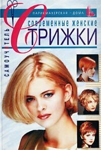Современные женские стрижки. Самоучитель